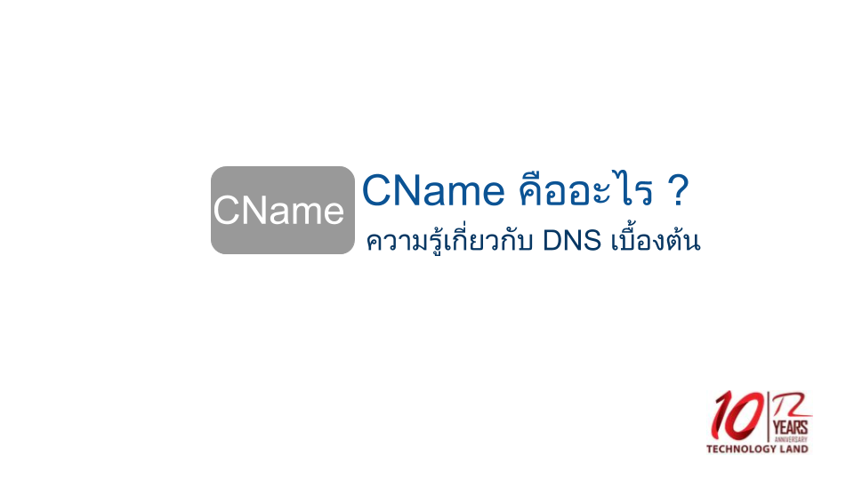 CName Record คืออะไร ทำงานอย่างไร ? – DNS BLOG